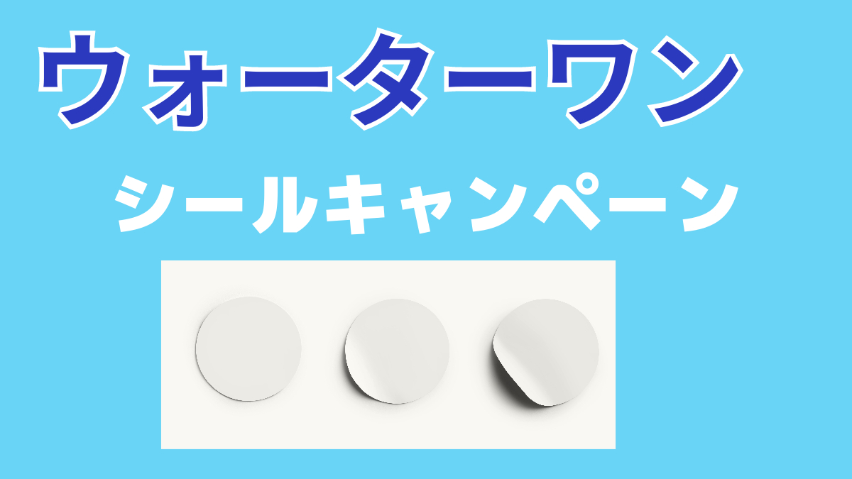 オーケンウォーターのシールキャンペーンが凄い！応募方法と注意点 | エピロング