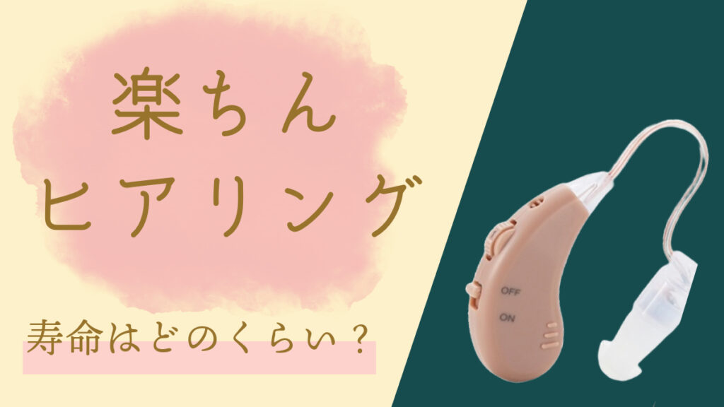 楽ちんヒアリングの寿命はどのくらい？短命を避けるため注意すべき事 | エピロング