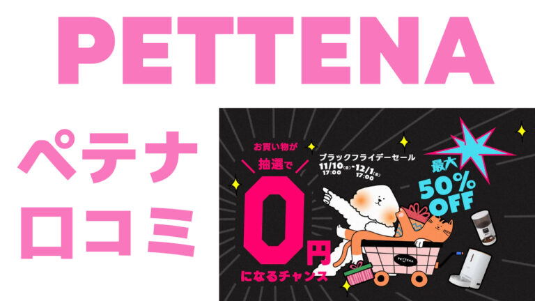PETTENAの口コミを知らなきゃ損！ペットの便利グッズの秘密とは・・・ | エピロング